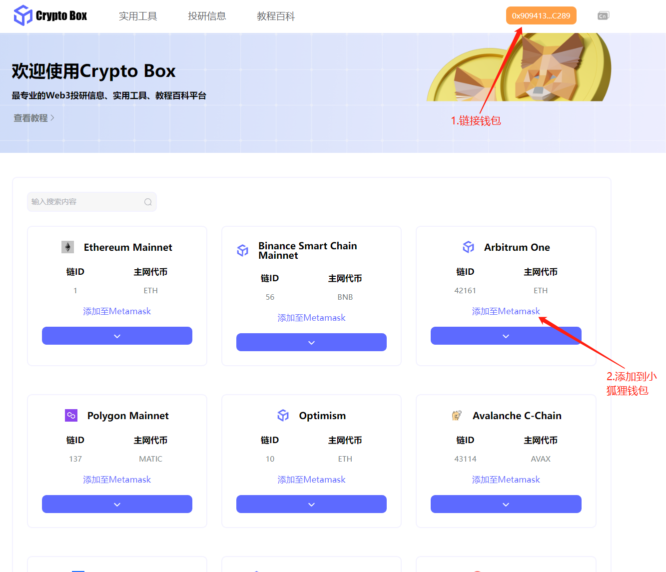 Crypto Box - 小狐狸助手使用教程 - 区块链工具web3工具投研信息教程百科平台