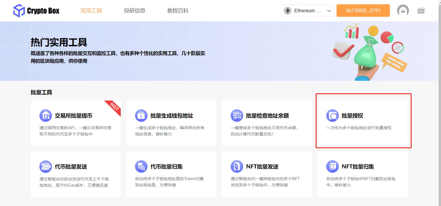 Crypto Box - 批量授权 - 区块链工具web3工具投研信息教程百科平台