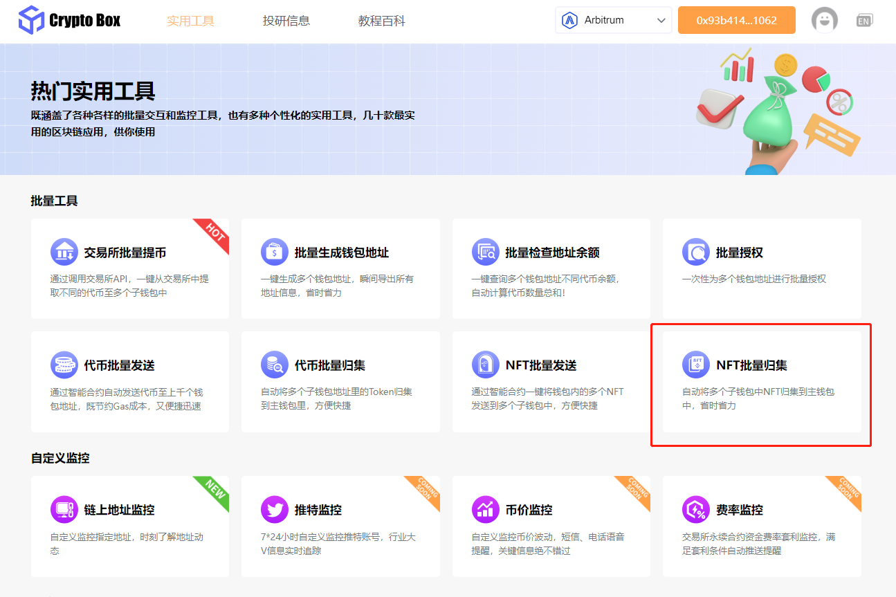 Crypto Box - 如何批量归集NFT - 区块链工具web3工具投研信息教程百科平台